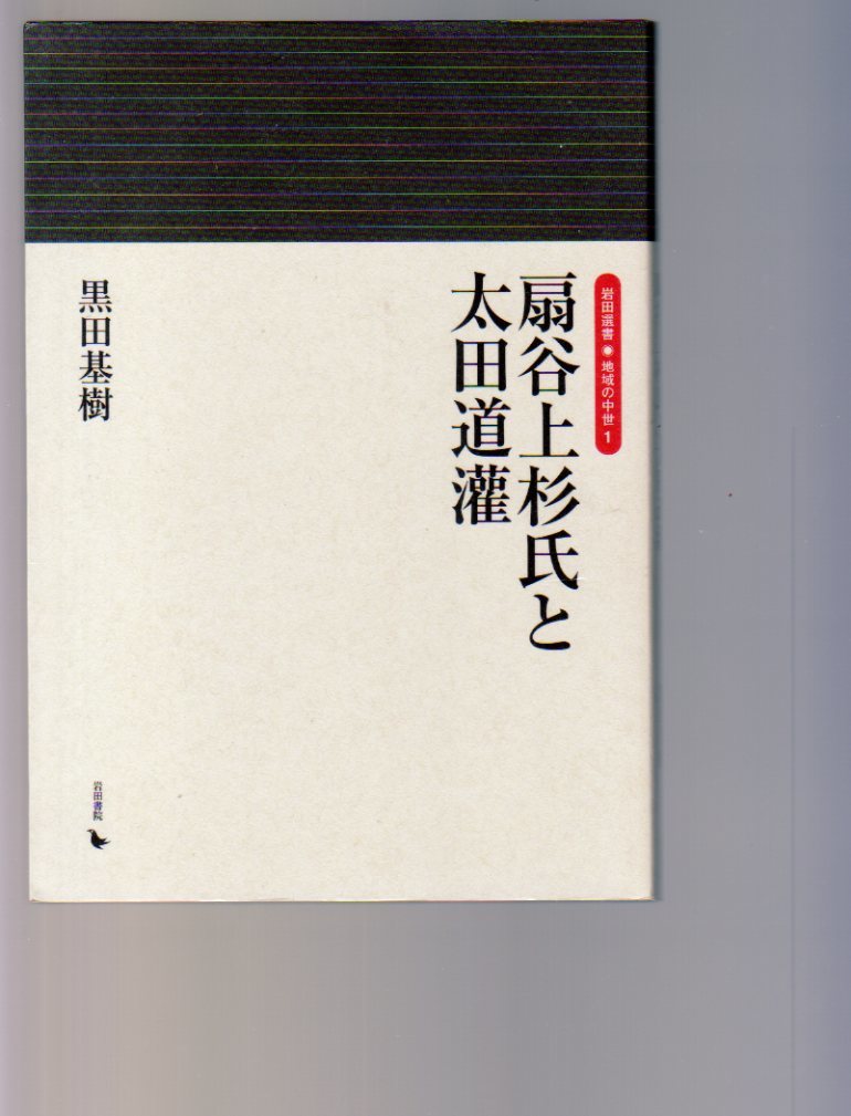 扇谷上杉氏と太田道灌 黒田基樹著 岩田書院 享徳の乱 長尾景春の乱 武蔵千葉氏 江戸太田氏 岩付太田氏 上杉朝興 上杉朝良 室町時代 日本史