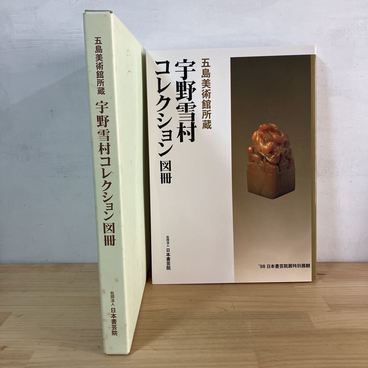 Yahoo!オークション - ヲH1028[五島美術館所蔵 宇野雪村コレクション図...