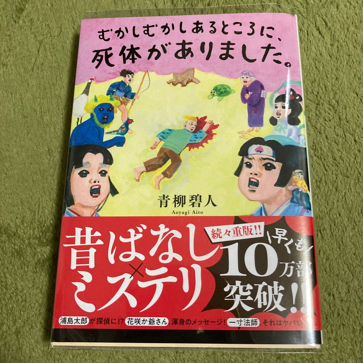 むかしむかしあるところに 死体がありました (双葉文庫 あ-66-01) 青柳碧人/著|paypayフリマ
