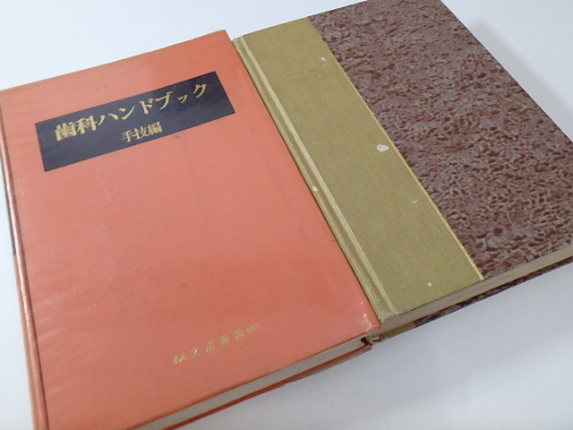 Yahoo!オークション - FK-5072 歯医者さん所蔵品 蔵書