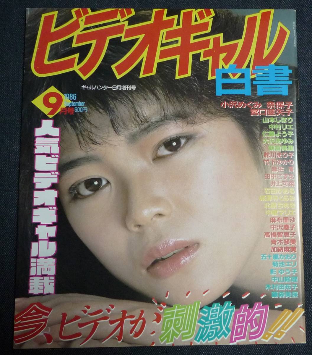 【★ビデオギャル白書 1986年9月号 田中こずえ麻生澪北原ちあき城源寺くるみ青木琴美中沢慶子影ゆう子奈保子宮口亜矢子菊池エリ】の商品情報|アダルトカテゴリ|エロカテcom