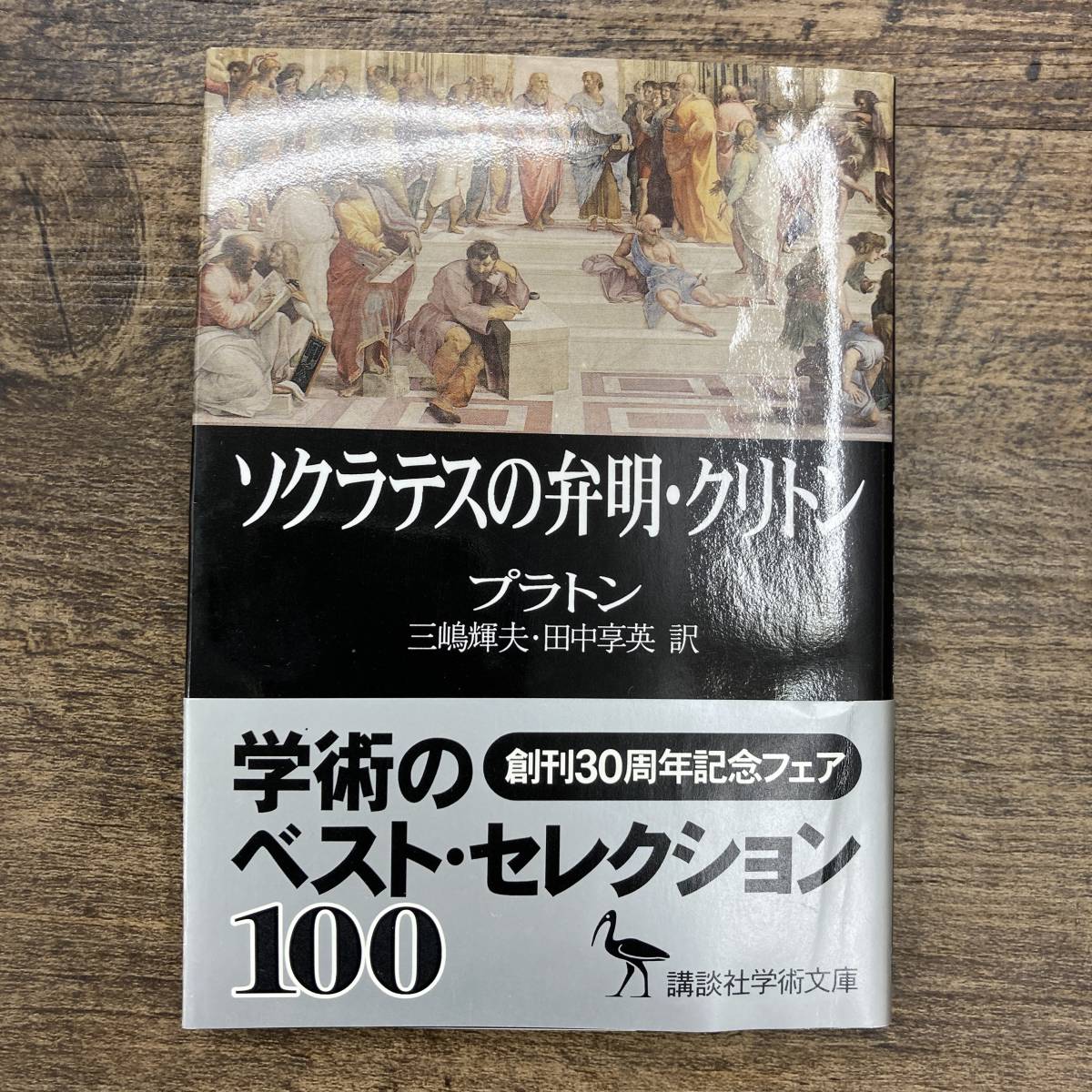 Yahoo!オークション - Z-2927 ソクラテスの弁明・クリトン 帯付き プラ...