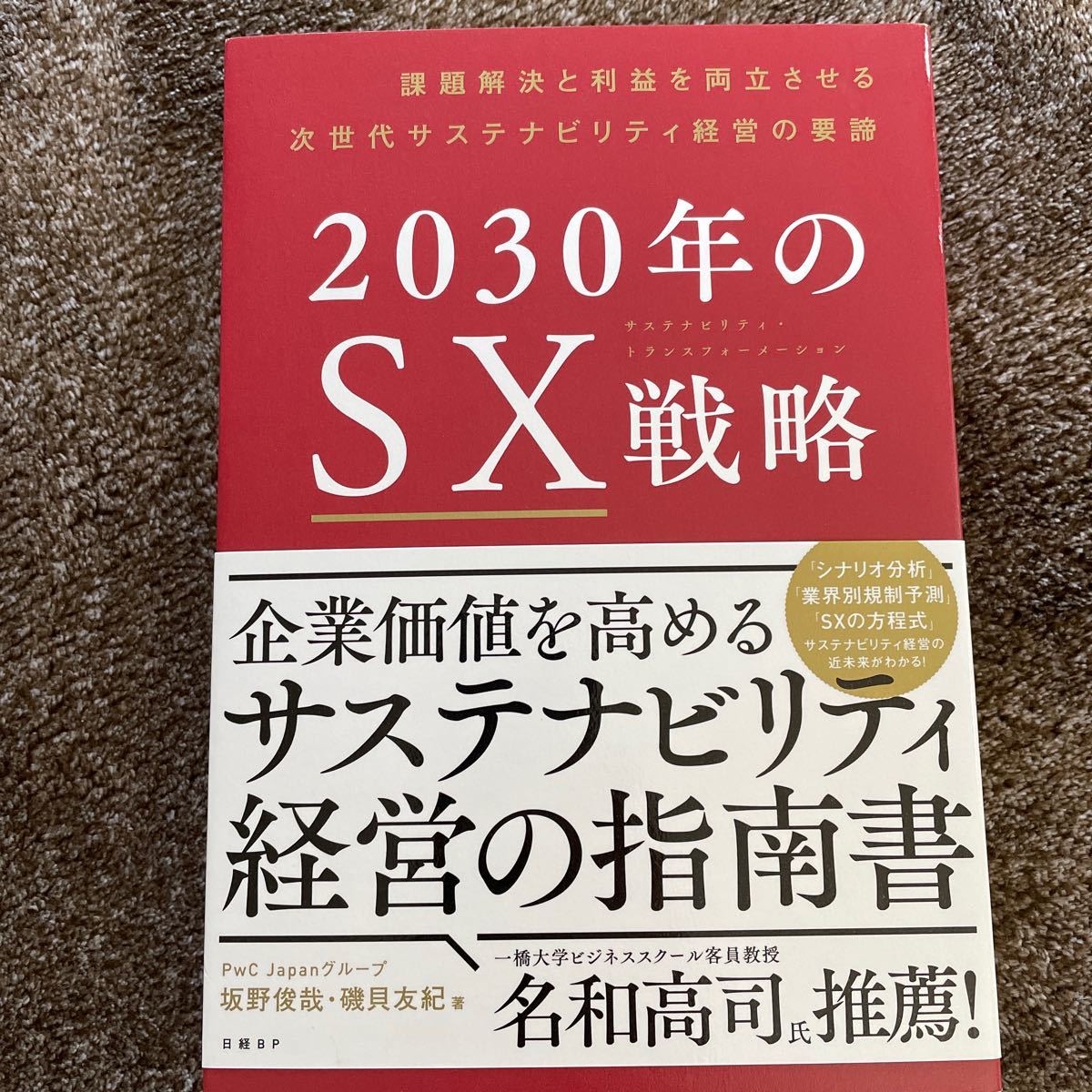 PayPayフリマ｜2030年のSX戦略 課題解決と利益を両立させる次世代サステナビリティ経営の要諦 坂野俊哉／著 磯貝友紀／著
