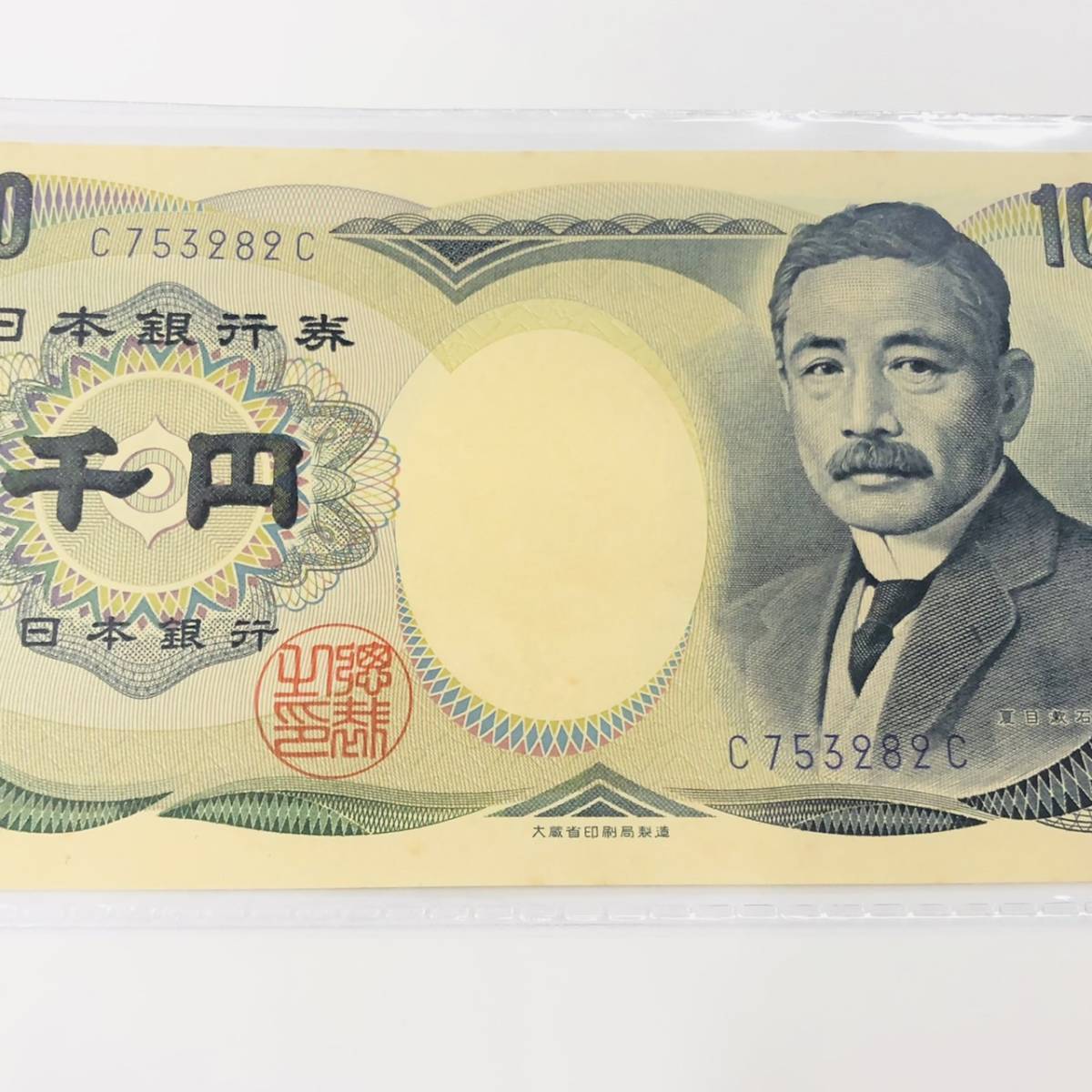 【tk 3483】希少品 夏目漱石 旧1000円札 ハサミ番 C753282c 貴重品 日本銀行 未使用 ピン札 プレミア紙幣 コレクション やや汚れあり中古のヤフオク落札情報