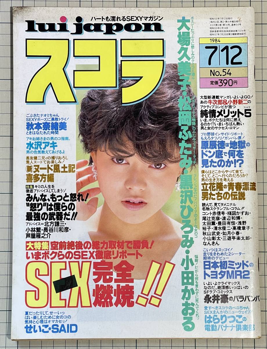 Yahoo オークション スコラ 1984年7月12日号 No 54 大場久美子 松岡