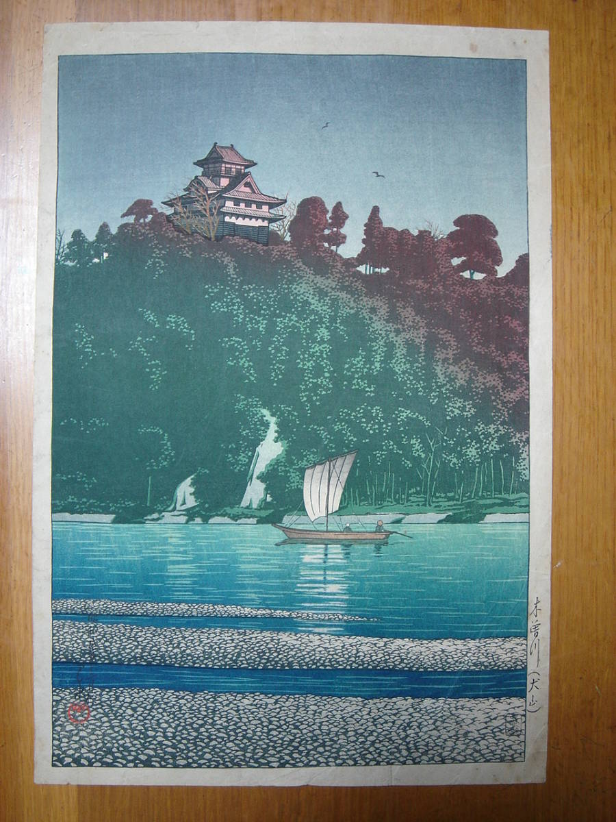 Yahoo オークション 川瀬巴水 版画 木曽川 犬山)25x38cm