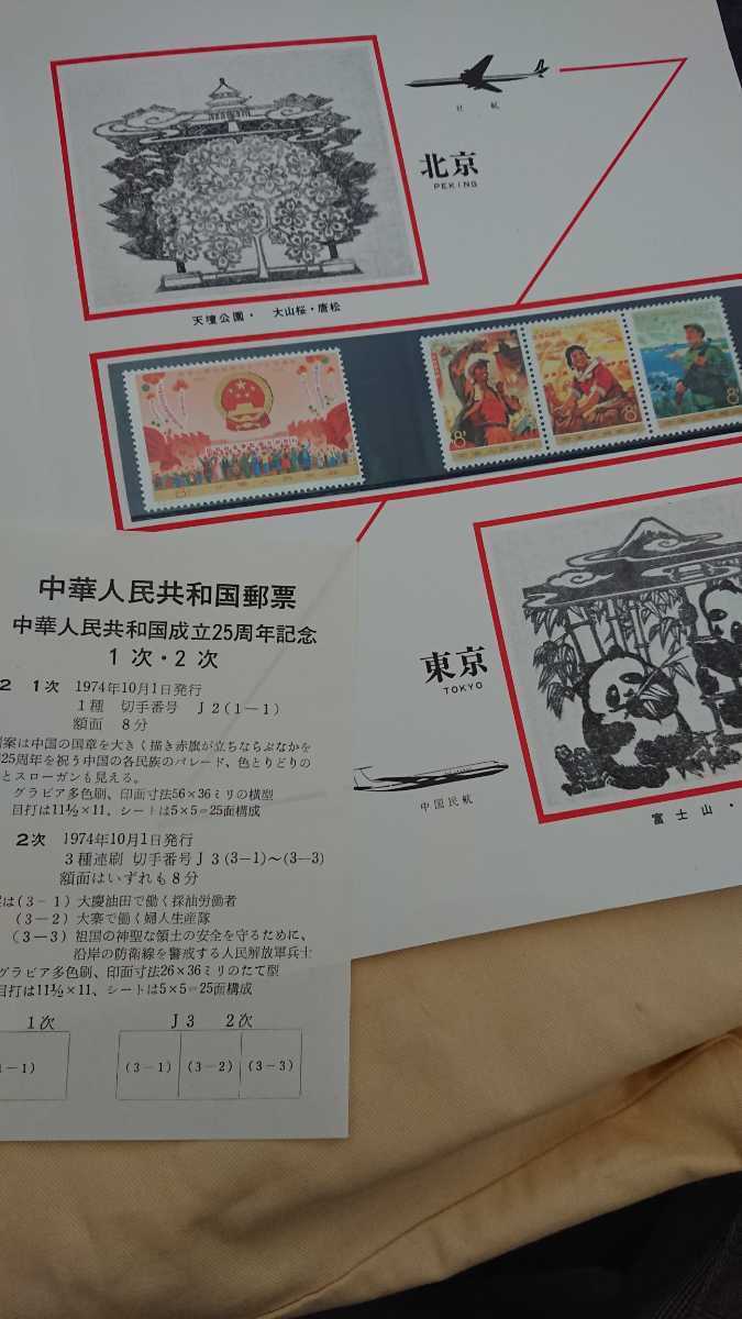 Yahoo!オークション - 中華人民郵政 1974年 J2(1種) J3(3種連刷) 中華...