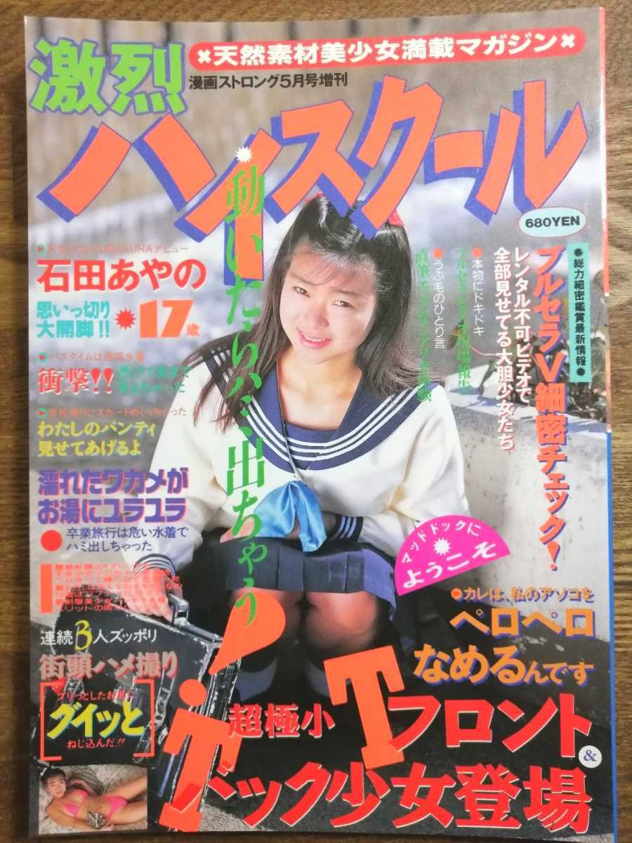 Yahoo!オークション - 【匿名配送】激烈ハイスクール 創刊2号 1994年5...