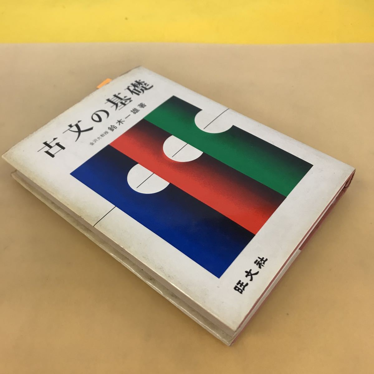 Yahoo!オークション - D06-132 旺文社 古文の基礎 金沢大教授 鈴木一雄...