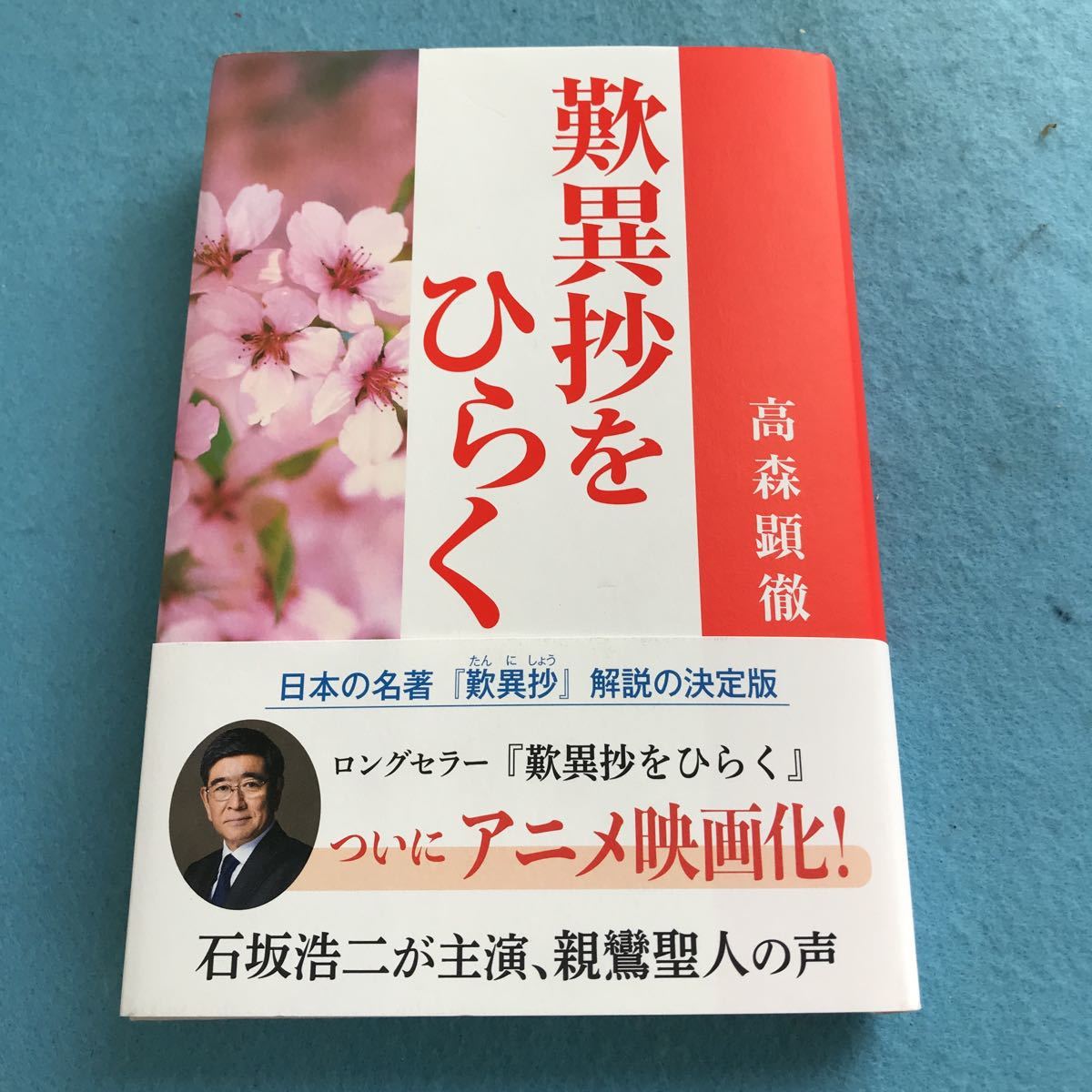 Yahoo!オークション - D01-120 歎異抄をひらく 高森顕徹 一万年堂出版