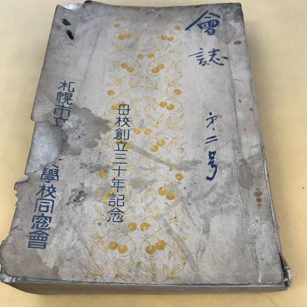 Yahoo!オークション - D06-199 會誌 第二号 母校創立三十年記念 札幌市...