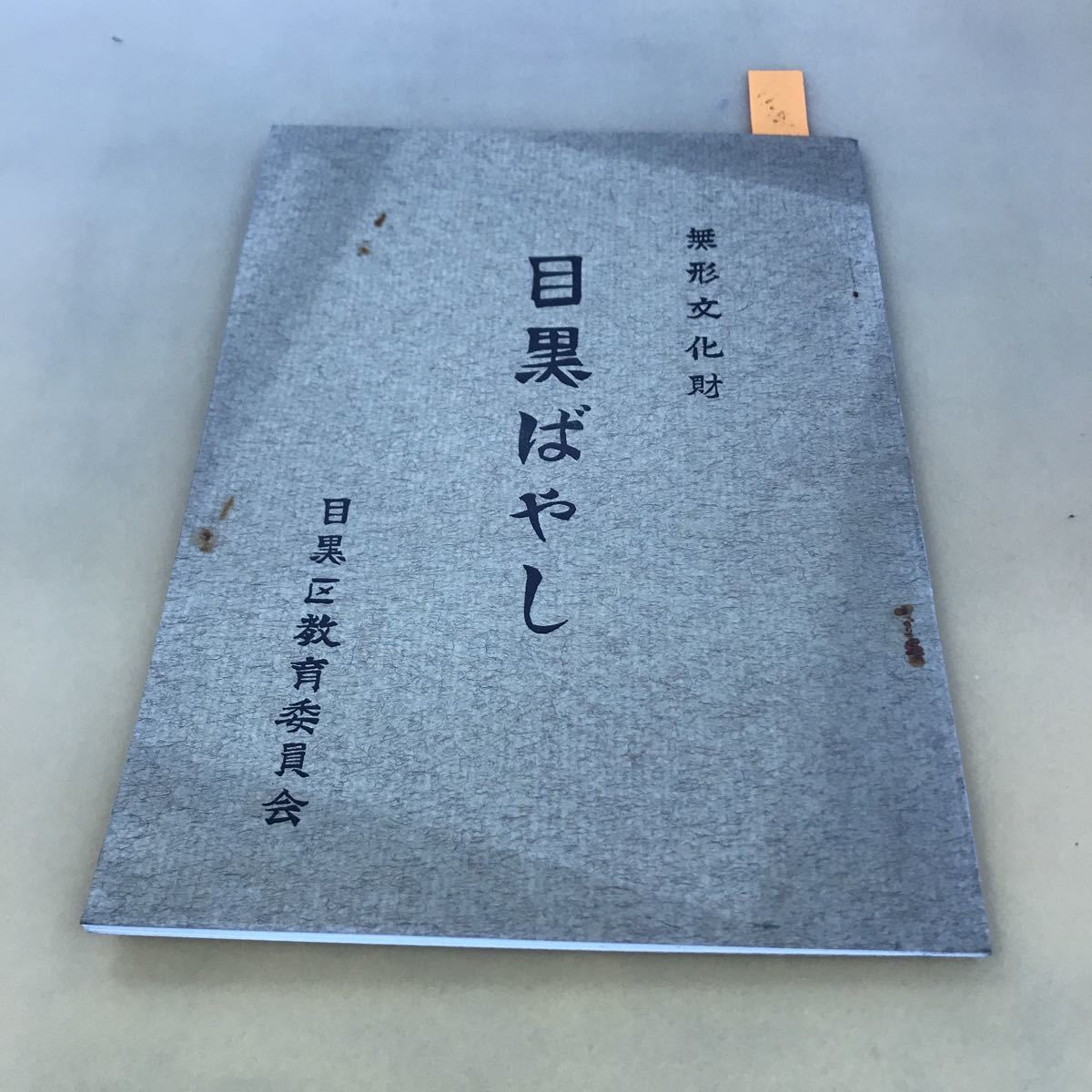 Yahoo!オークション - D06-201 無形文化財 目黒ばやし 発行 目黒区教育...