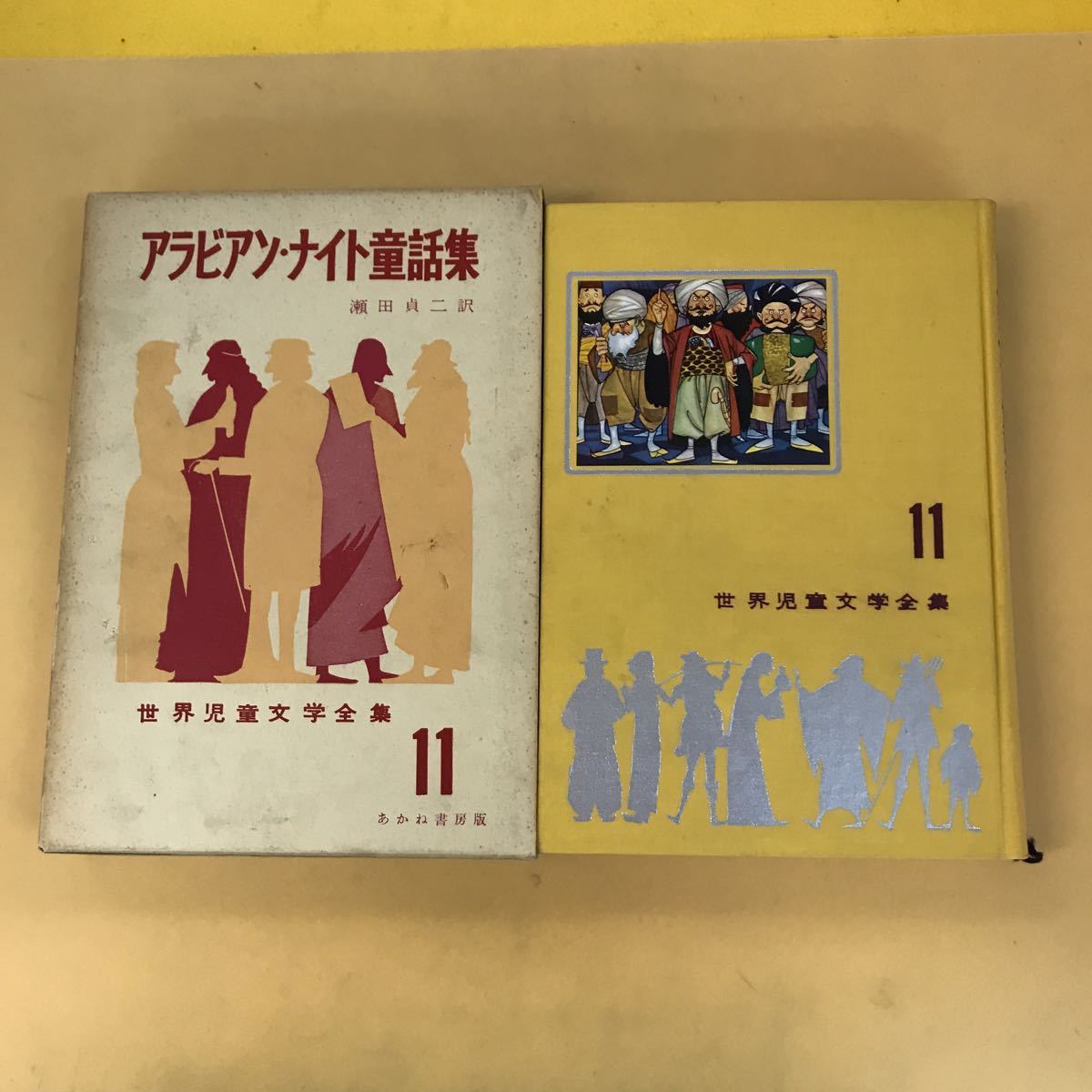 Yahoo!オークション - D06-210 アラビアン・ナイト童話集 瀬田貞ニ訳 ...