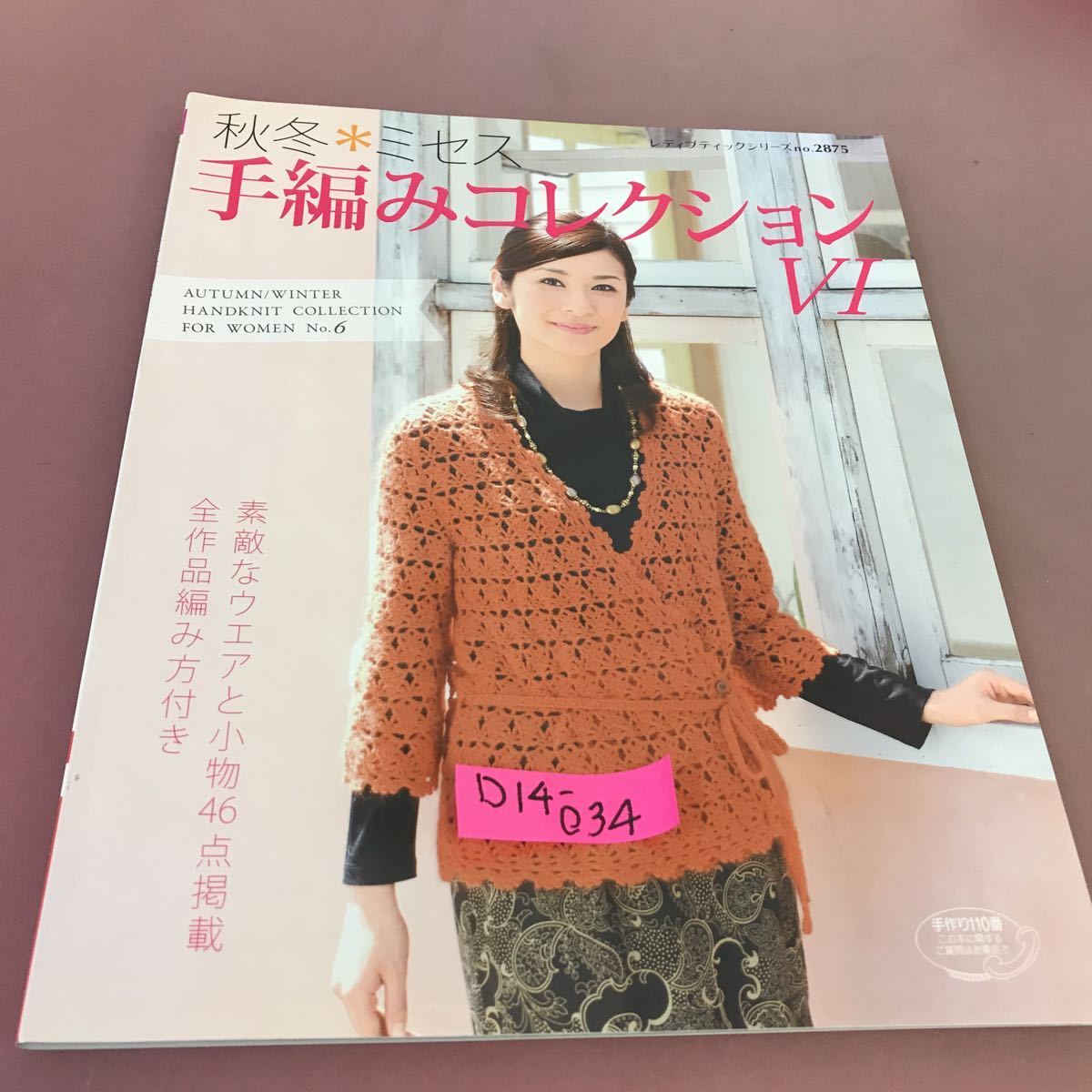 代購代標第一品牌－樂淘letao－D14-034 秋冬ミセス手編みコレクションⅥ 全作品編み方掲載 秋冬 ブティック社