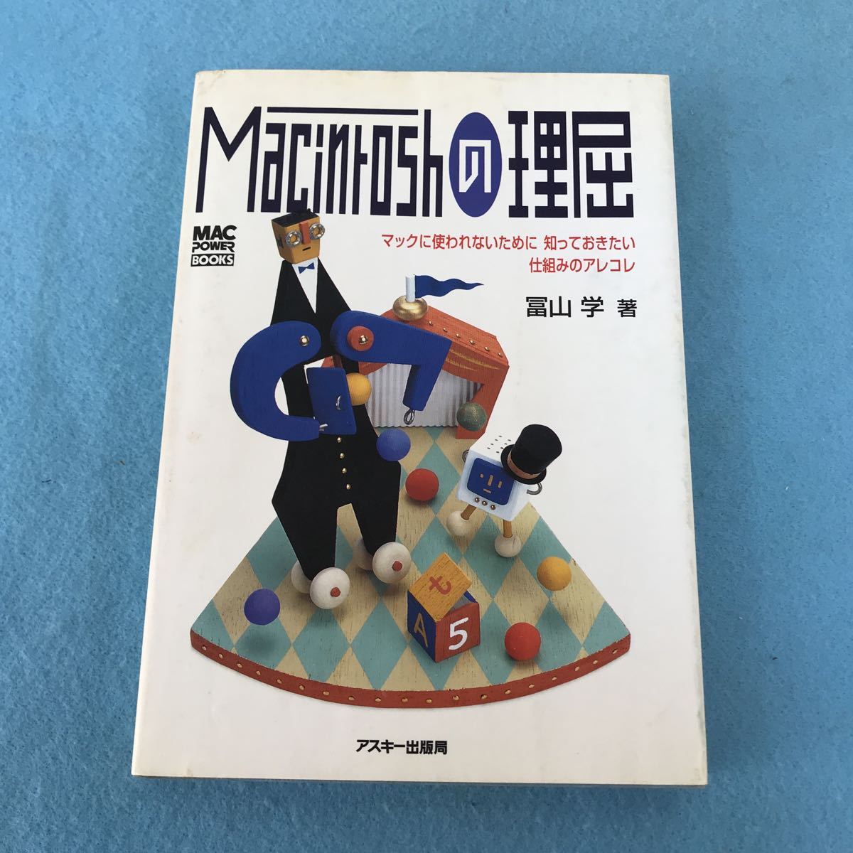 D11-079 Macintoshの理屈 富山学著 アスキー出版局 ページ破れ有り(パソコン一般)｜売買されたオークション情報、yahooの商品情報をアーカイブ公開 - オークファン ...