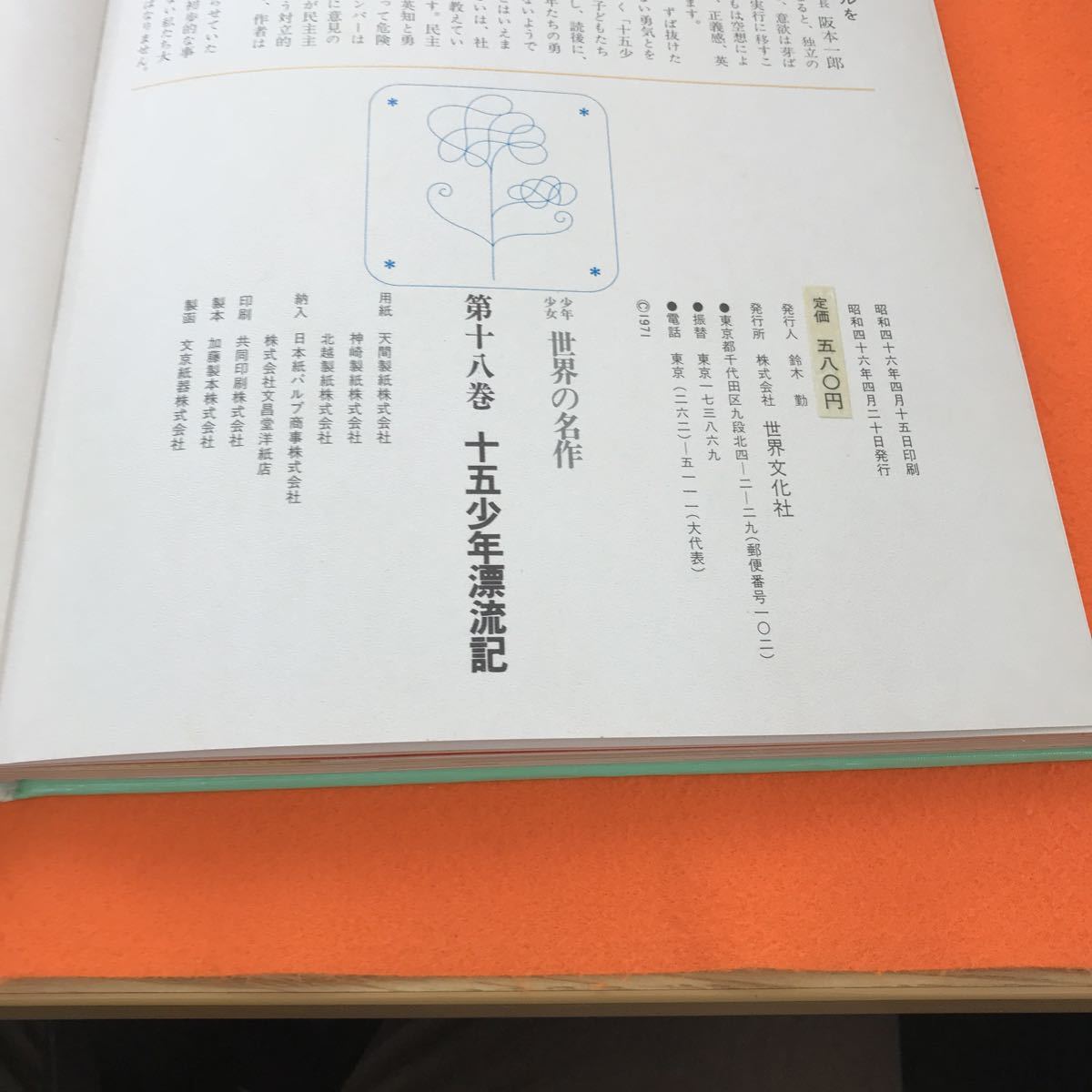 D17-106 少年少女 世界の名作 18 十五少年漂流記 世界文化社(名作)｜売買されたオークション情報、yahooの商品情報をアーカイブ公開 - オークファン（aucfan.com）