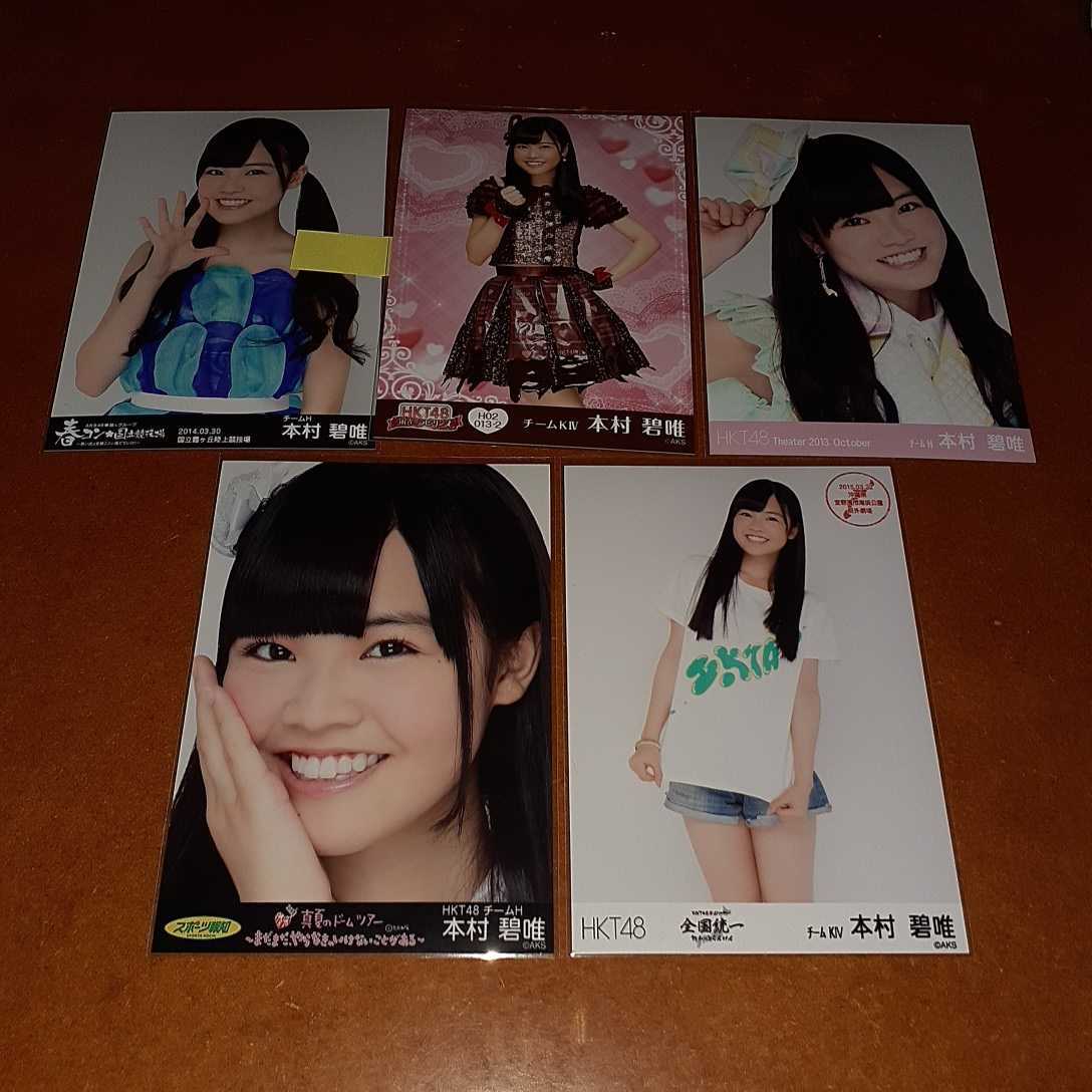 Yahoo!オークション - HKT48 本村碧唯 生写真5枚 97