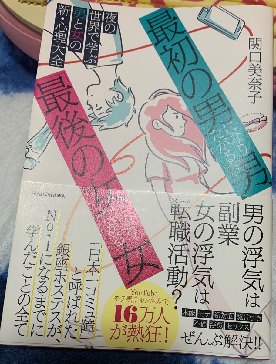 「最初の男」になりたがる男 「最後の女」になりたがる女 夜の世界で学ぶ男と女の新・心理大全 関口美奈子/著|paypayフリマ