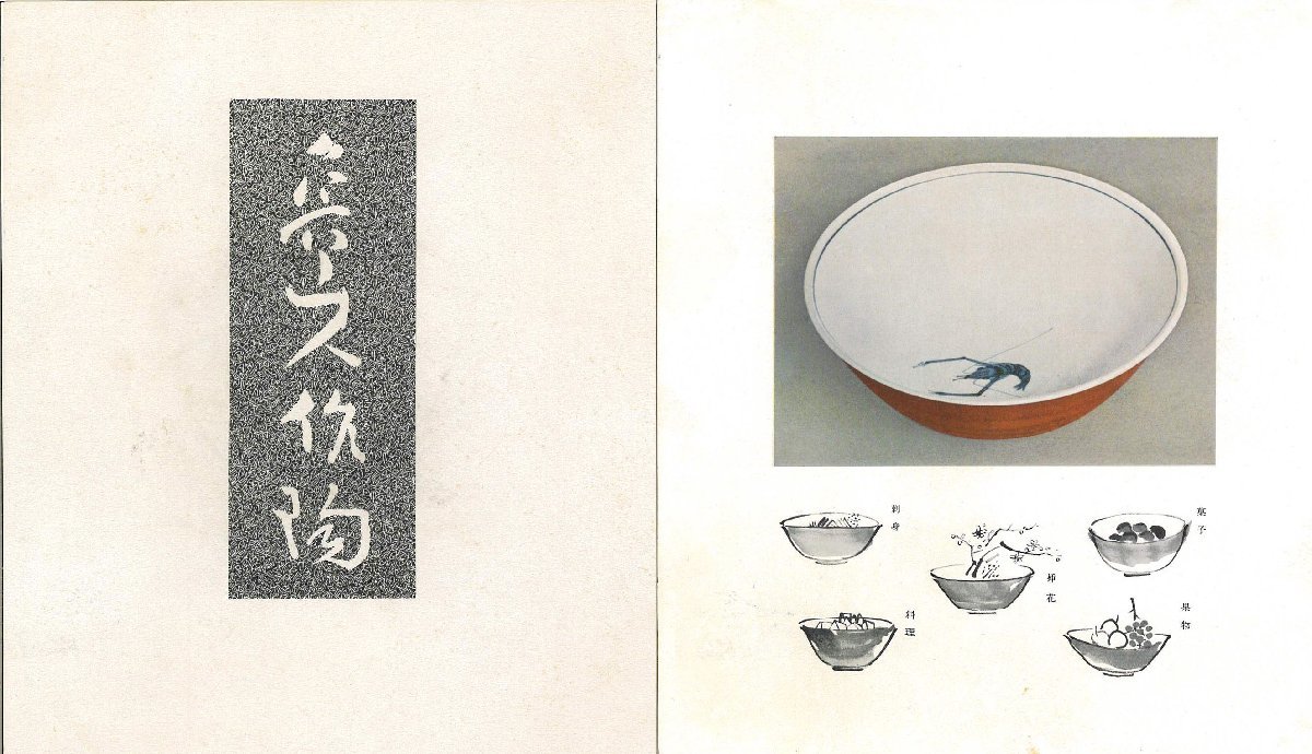 Yahooオークション 【mg凛 北大路魯山人展】『北大路魯山人』秀逸作