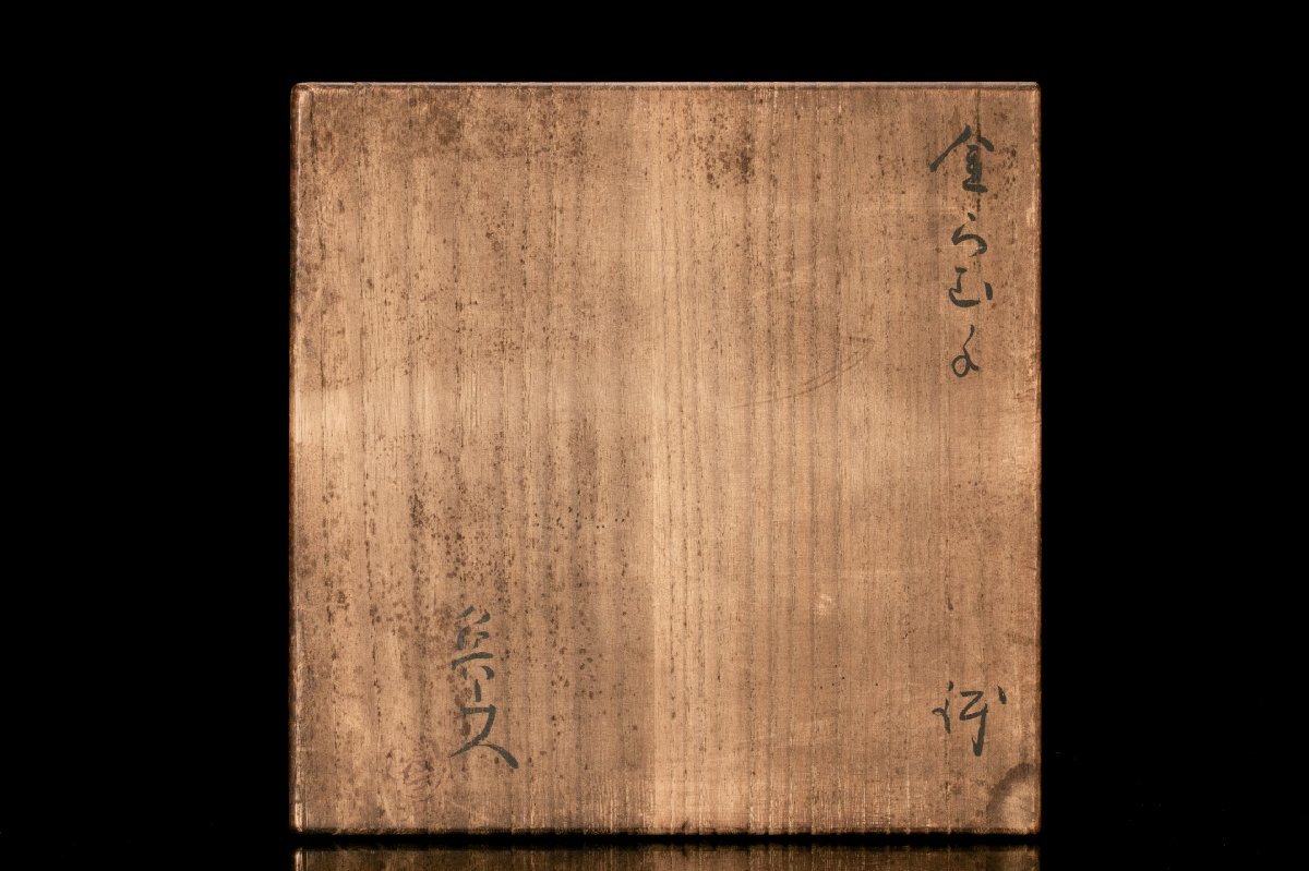 Yahooオークション 【mg凛 北大路魯山人展】『北大路魯山人』秀逸作