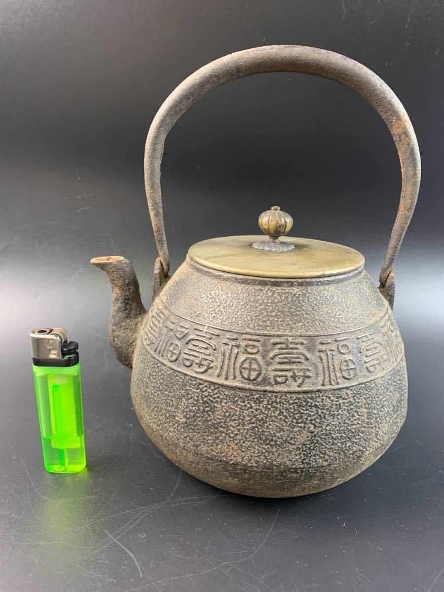 【結】時代 鉄瓶 釜師系 福壽 刻 銅蓋 鉄製 煎茶道具 煎茶器 茶器 茶具 茶注 茶心壺 湯沸 骨董品 古美術 アンティーク 品牌 价格