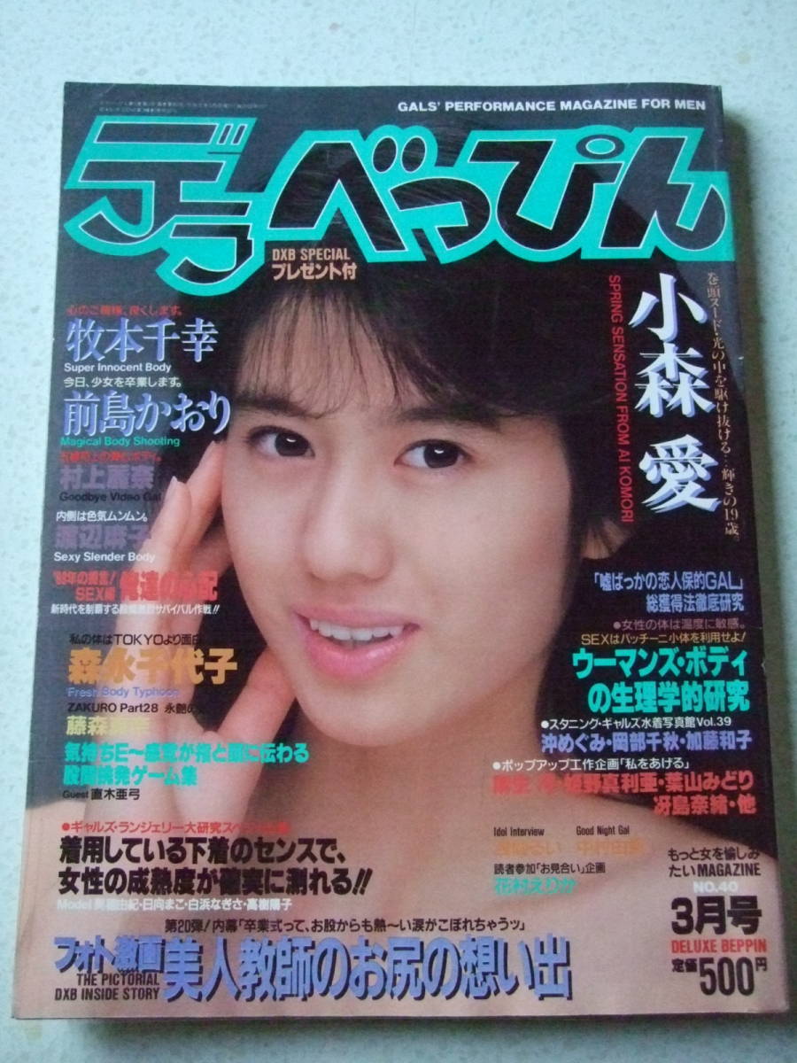 A 4懐古絶版雑誌】デラべっぴん 1989年3月号 No40 牧本千幸 小森愛 前島かおり 渡辺麻子 ポップアップオナマイド 英知出版】の商品情報|アダルトカテゴリ|エロカテcom