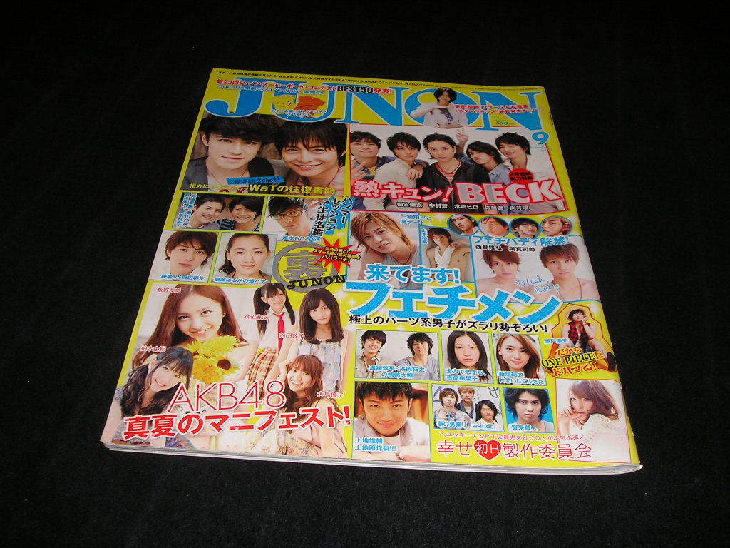 Yahoo!オークション - JUNON ジュノン 2010年9月 三浦春馬 佐藤健 瀬戸...