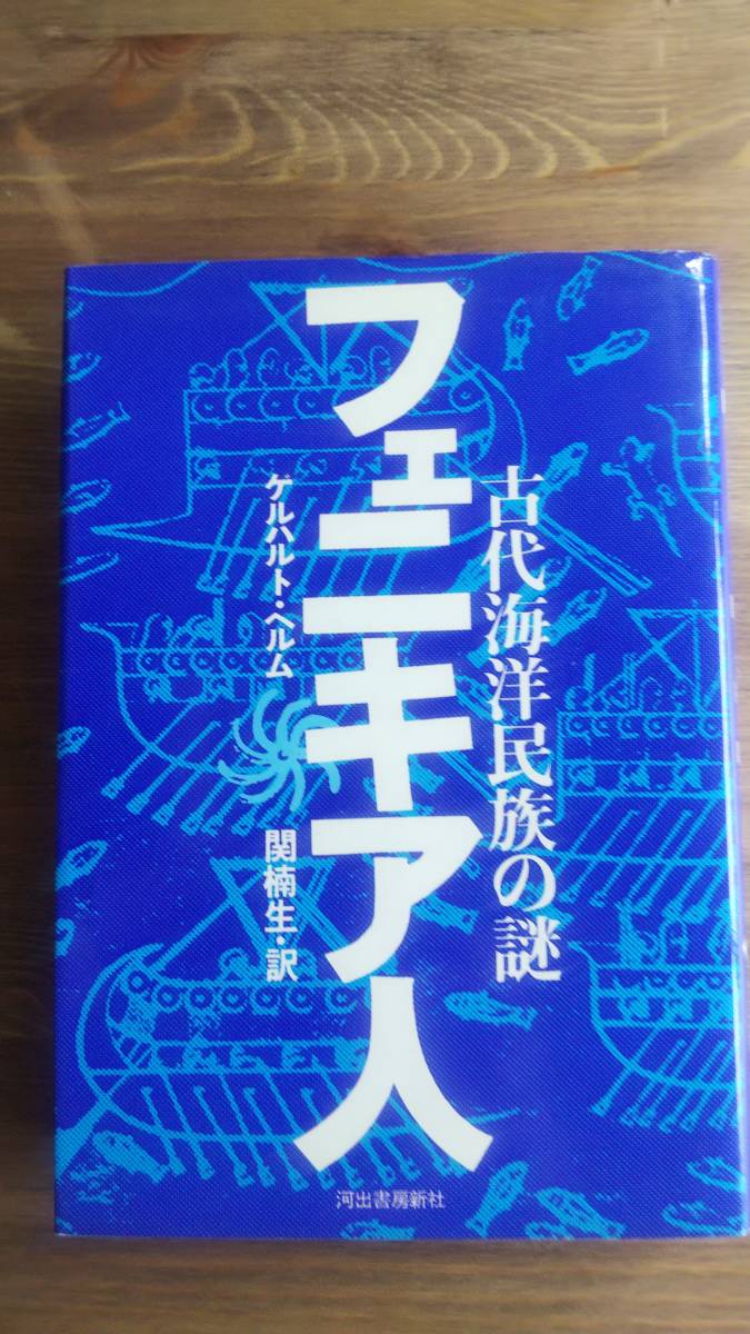 Yahoo!オークション - （TB-108） フェニキア人―古代海洋民族の謎 著...