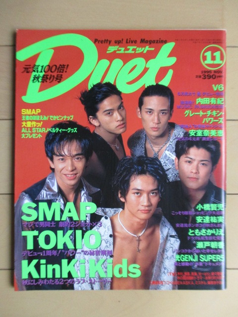Duet デュエット 1995年11月号 ピンナップ欠 /TOKIO/SMAP/V6/KinKi Kids/内田有紀/安室奈美恵/安達祐美/ともさかりえ/光GENJI/瀬戸朝香(Duet ...