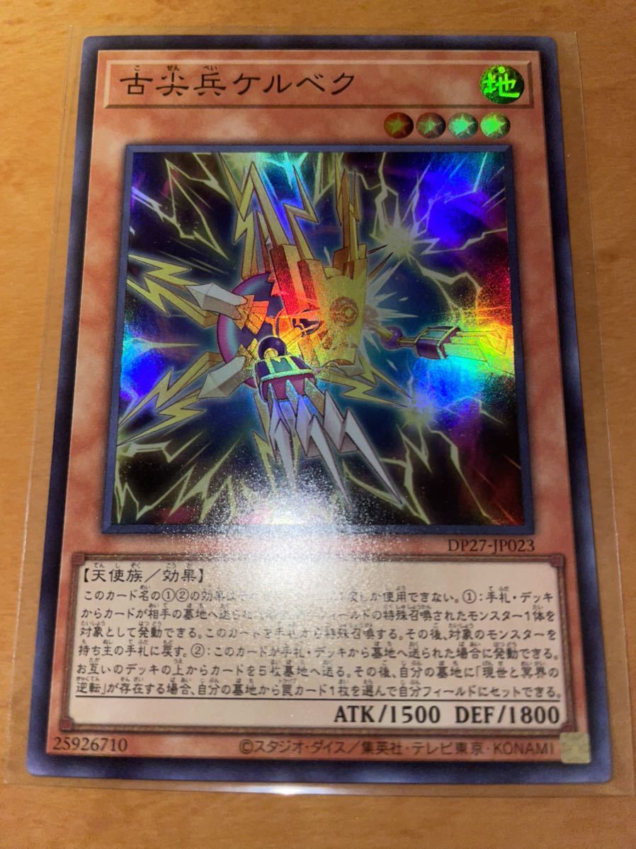 Yahoo!オークション - 中古 遊戯王 古尖兵ケルベク DP27－JP023 スーパ...