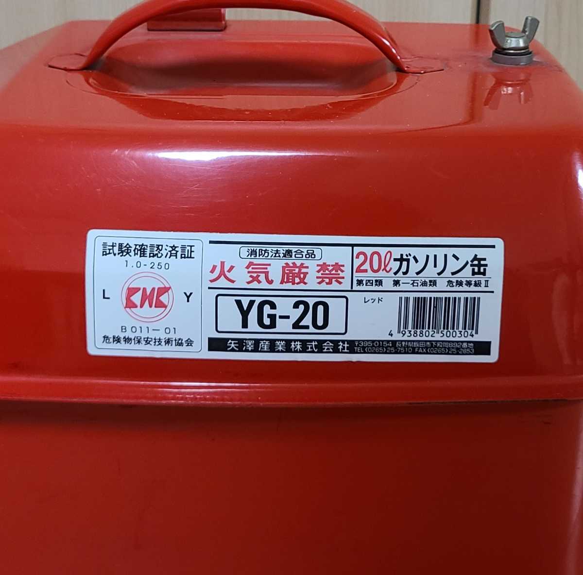 Yahoo!オークション - 携行缶 YG-20 矢澤産業 燃料タンク ガソリン オ...