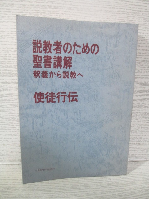 Yahoo オークション 説教者のための聖書講解 釈義から説教へ 「使徒