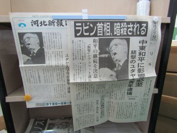 Yahoo!オークション - 7172 号外 ラビン首相 暗殺 沖縄タイムス・河北...