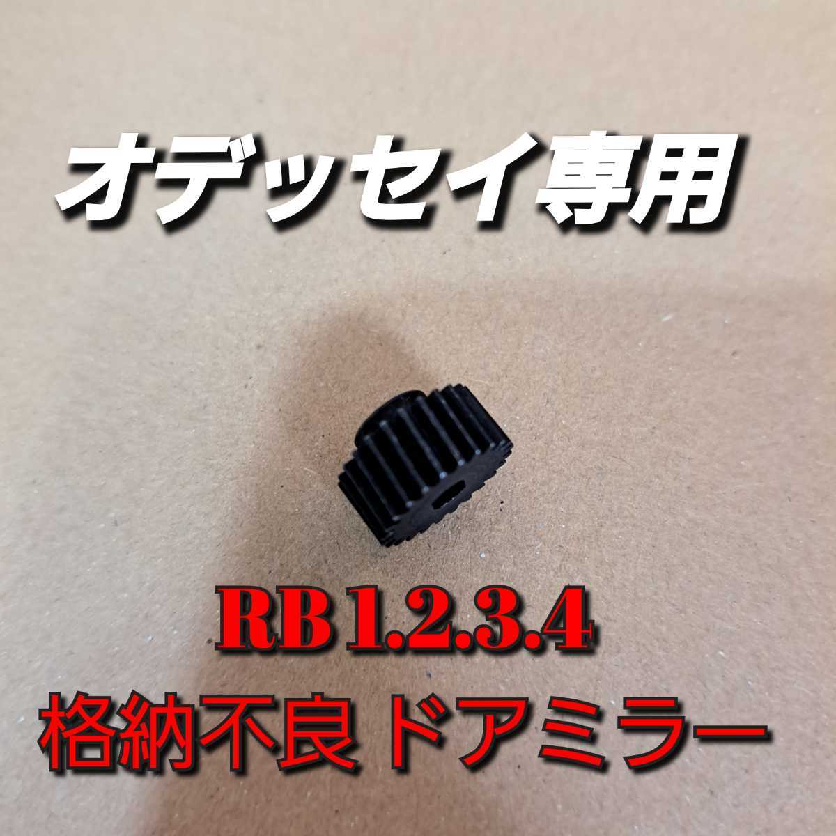 Yahoo!オークション - オデッセイRB1 RB2 RB3 RB4 格納不良 ドアミラー...
