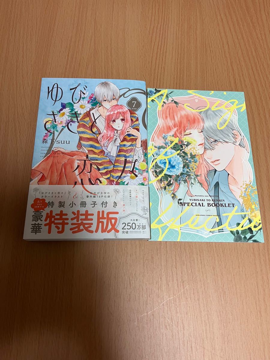 特装版 ゆびさきと恋々 7 （プレミアムKC） 森下 suu 著｜PayPayフリマ