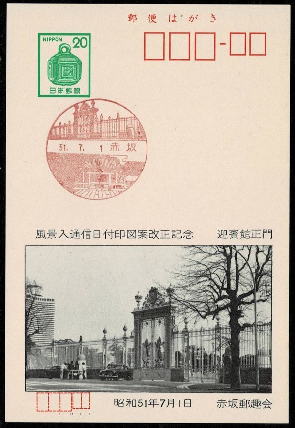 Yahoo!オークション - 風景印・東京都「赤坂」旧印初日印S51