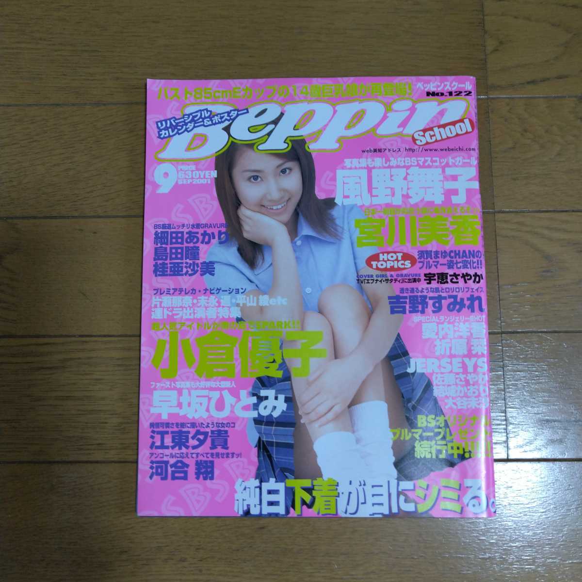 Beppin School 2001年9月号 No 122 ポスター付き 風野舞子 吉野すみれ 説明文詳細|paypayフリマ
