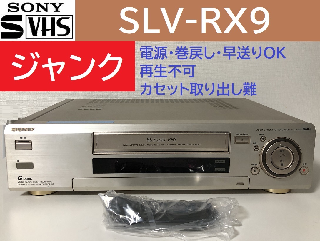 ジャンク Sony ソニー S Vhsビデオデッキ Slv Rx9 巻戻し早送りok 再生不可 カセット取り出し難 電源ケーブル付 S Vhs