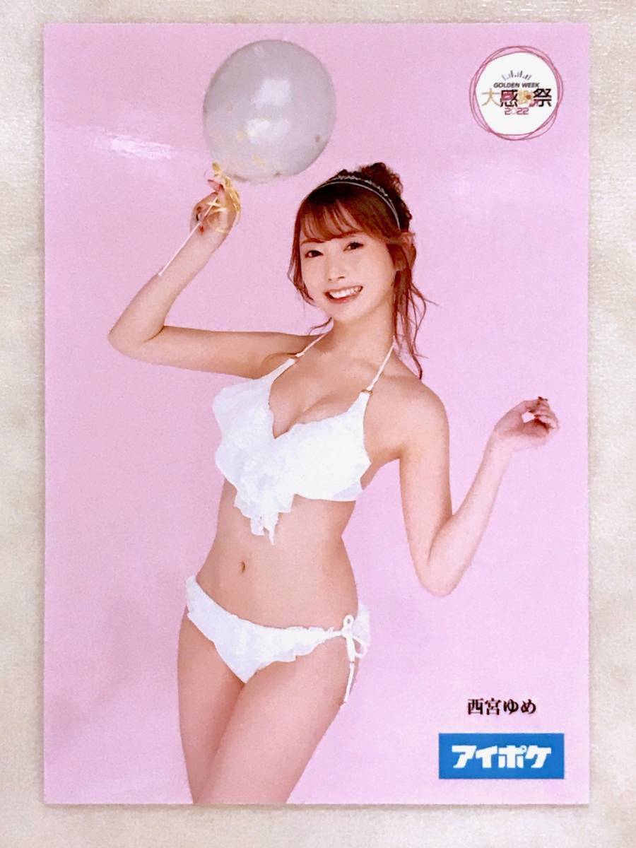 Yahoo!オークション - 西宮ゆめ 生写真 GW大感謝祭2022 FANZA アイ...