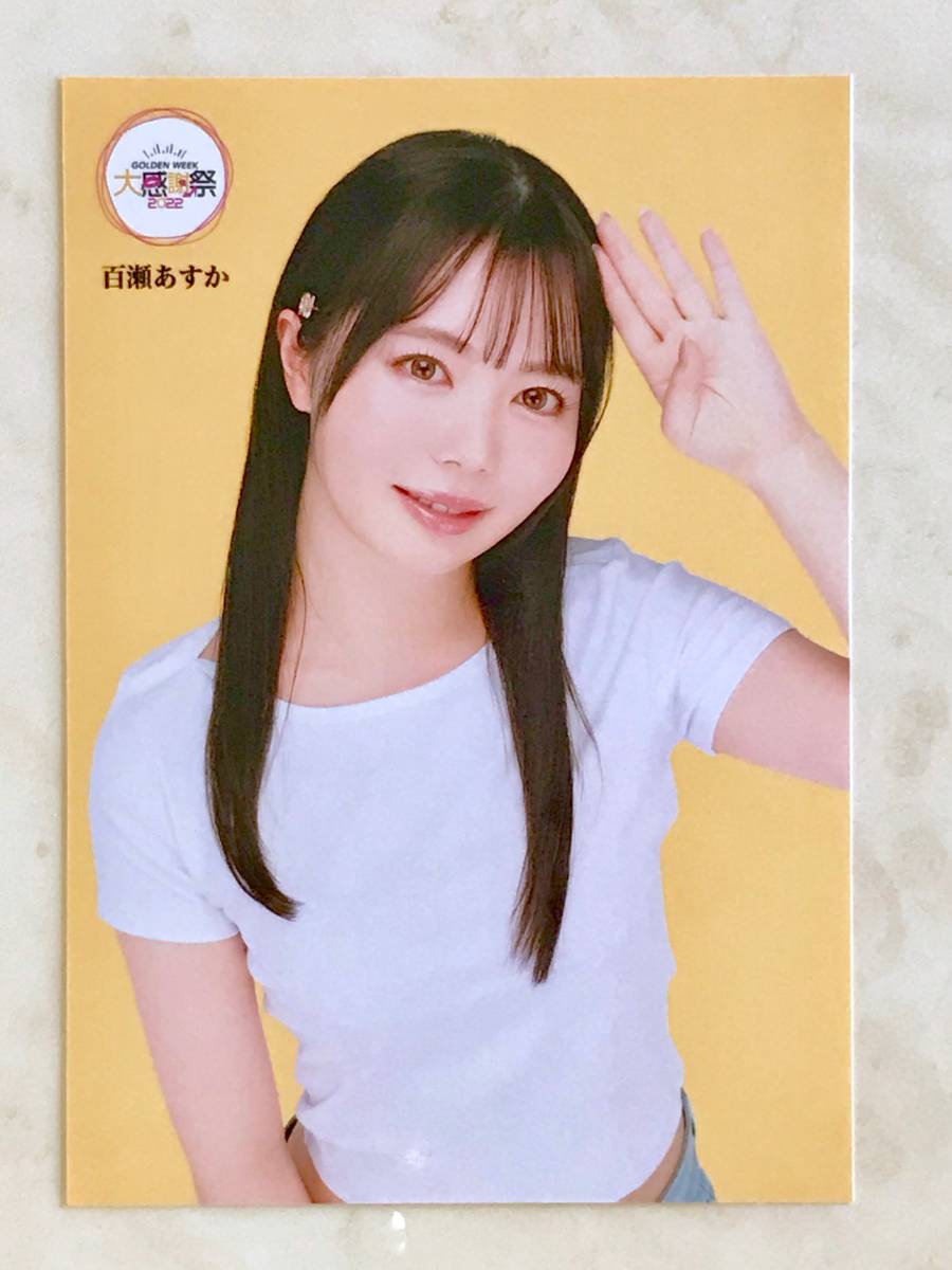 Yahoo!オークション - 百瀬あすか 生写真 GW大感謝祭2022 FANZAキ...