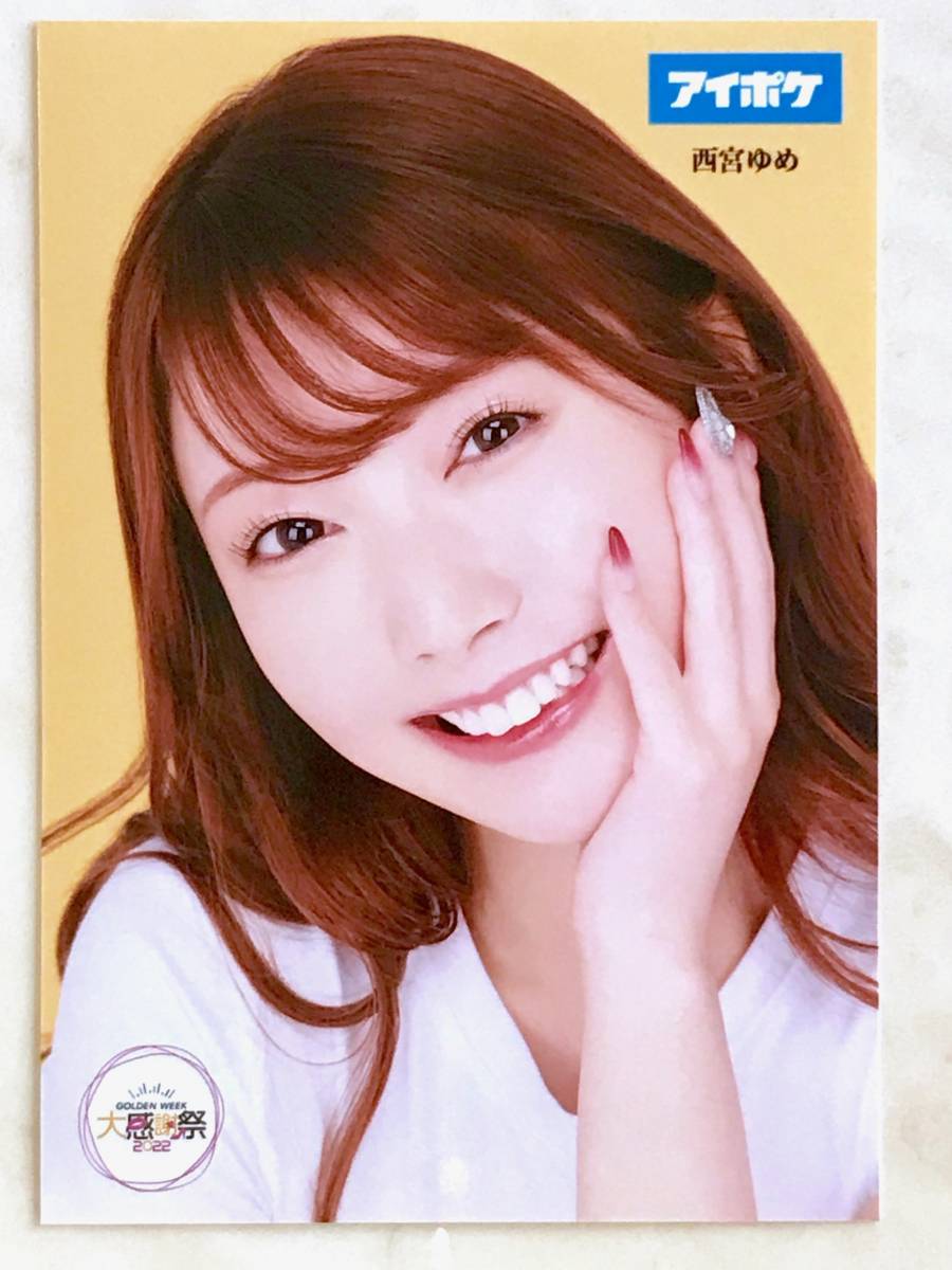 Yahoo!オークション - 西宮ゆめ 生写真 GW大感謝祭2022 FANZA アイ...
