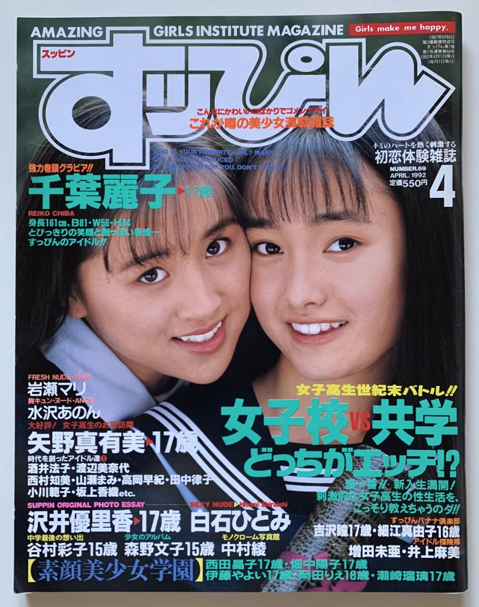 すっぴん No.69 1992年4月号 千葉麗子/沢井優里香(その他)｜売買されたオークション情報、yahooの商品情報をアーカイブ公開 - オークファン（aucfan.com）