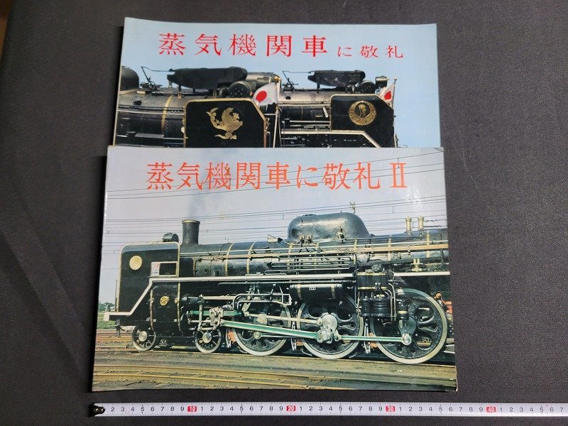 Yahoo!オークション - n 8 蒸気機関車に敬礼 Ⅰ・Ⅱ 2冊セット D51 C6...