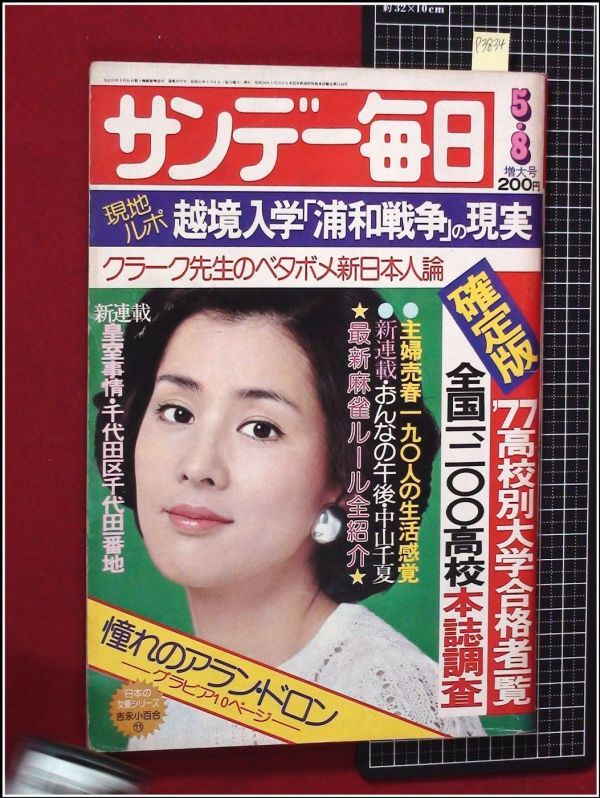 Yahoo!オークション - p3834『サンデー毎日 S52 no.3070』表紙 吉川秀...