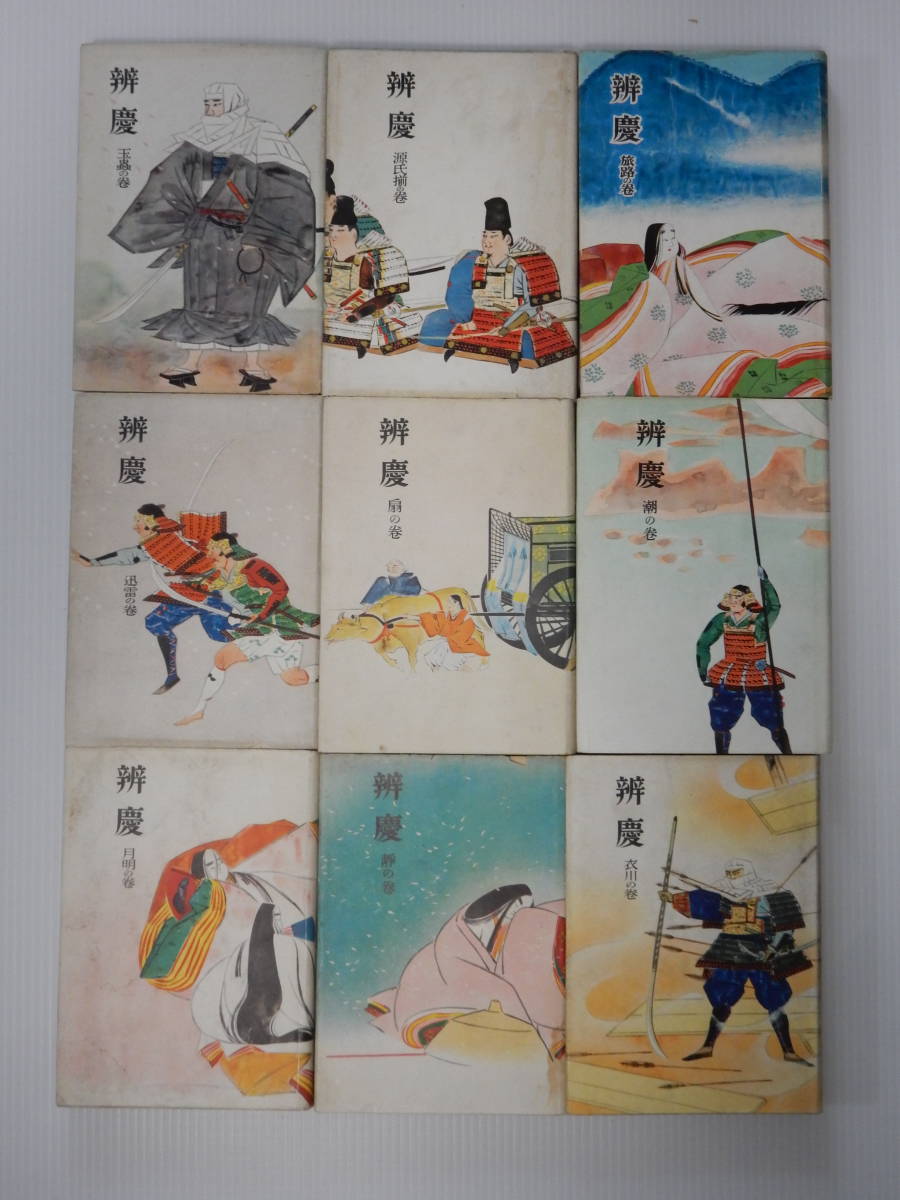 Yahoo!オークション - S0017〔即決〕『辨慶(全9冊)』富田常雄(講談社)...