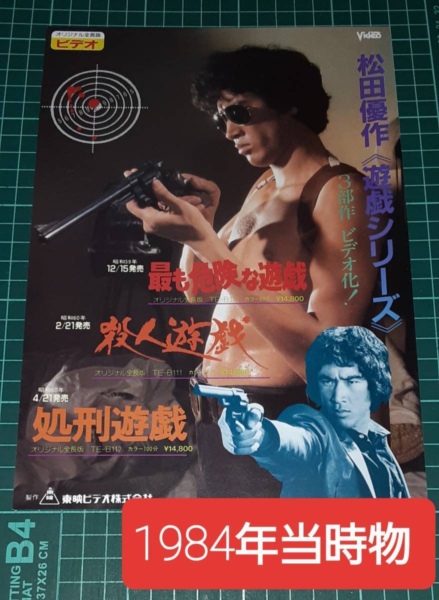 昭和レトロ 松田優作 映画 殺人遊戯 チラシ 遊戯シリーズ3部作 1984年 当時物 東映松田優作|売買されたオークション情報、yahooの商品情報をアーカイブ公開 オークファン