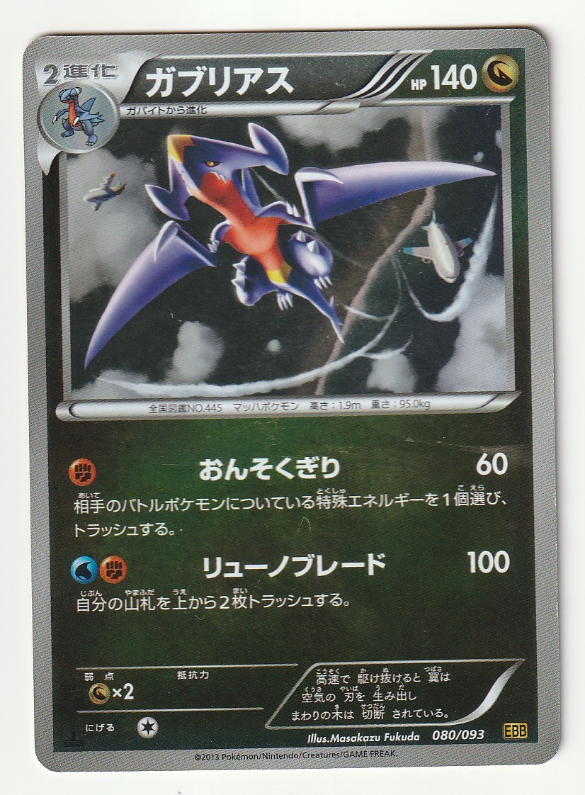 Yahoo!オークション - BW「ガブリアス」(EBB 080/093 EDITION入り)ミラ...