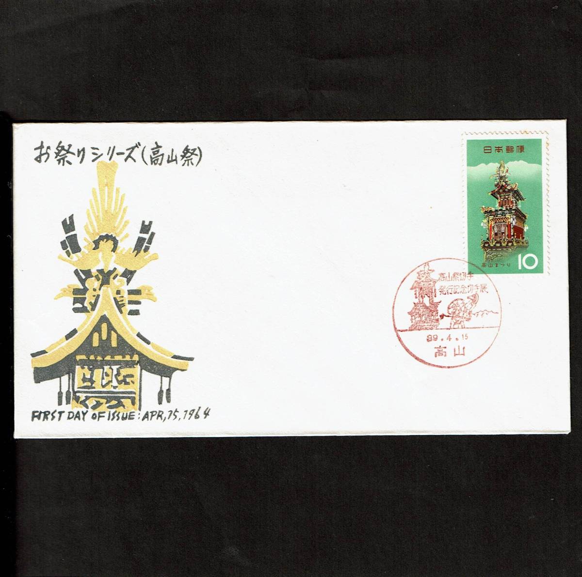 Yahoo!オークション - 【初日カバー 渡辺版】 S39.4.15 お祭りシリーズ...