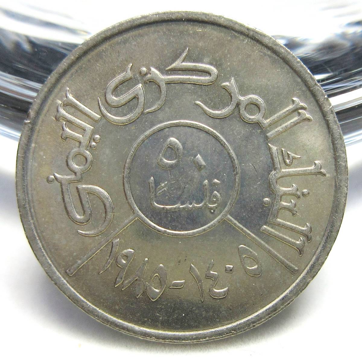 Yahoo!オークション - イエメン・アラブ共和国 50フィルス 1985年 24.0...