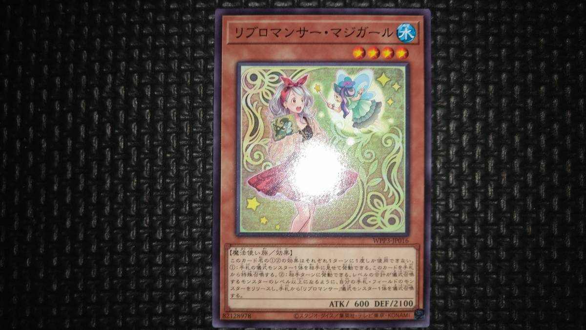 遊戯王 リブロマンサー マジガール WPP3-JP016 9数量ま(【削除予定】その他)｜売買されたオークション情報、yahooの商品情報をアーカイブ公開 - オークファン（aucfan.com）